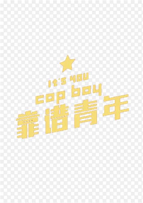 靠谱青年字体PNG图片素材下载 图片编号qblbmnpq 免抠素材网