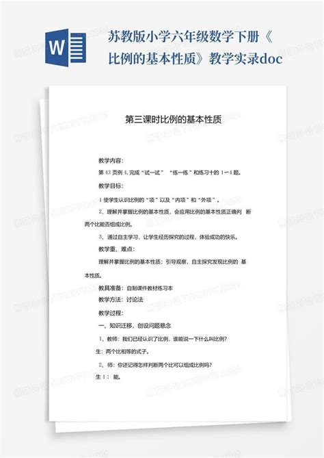 苏教版小学六年级数学下册比例的基本性质教学实录 docxWord模板下载 编号qjabkdxa 熊猫办公