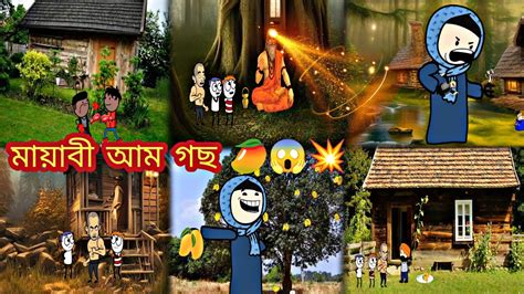 মায়াবী আম গছ 🥭🥭😱😱💥💥 Assamese Cartoon Video Assamese Funny