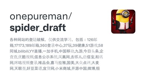 GitHub onepureman spider draft 各种网站的登陆破解仅供交流学习包括 邮箱 邮箱 登录中心 玩 健康 游戏