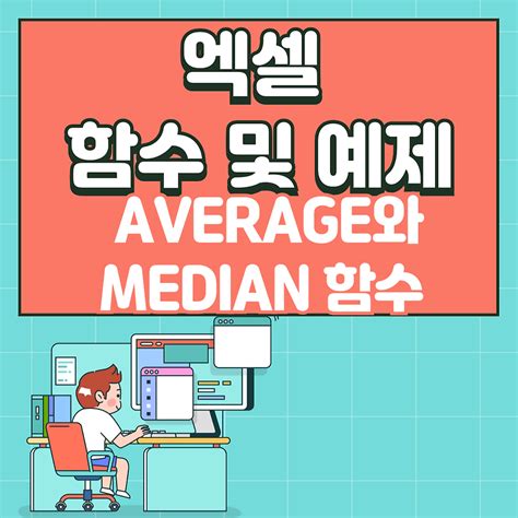엑셀 함수 및 예제 Average와 Median 함수