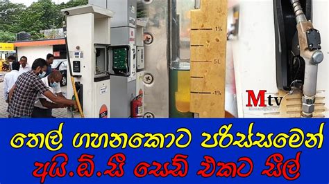 වැල්ලවාය Ioc ඉන්දන පිරවුම් හලට සීල් තියයි Youtube