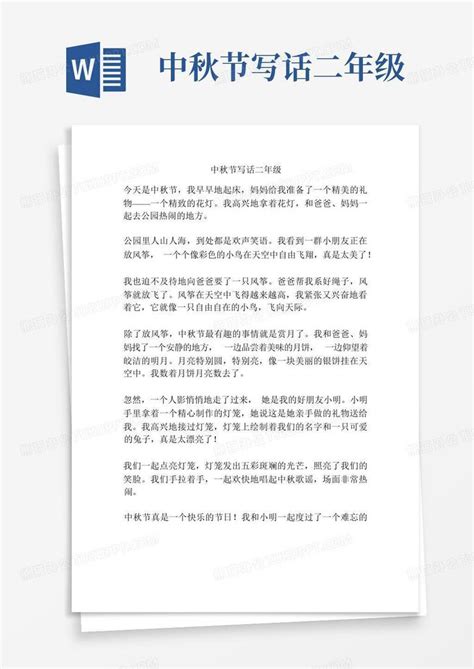 中秋节写话二年级Word模板下载 编号leevjnxz 熊猫办公