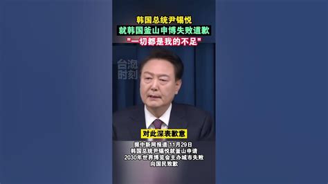 韩国总统尹锡悦就韩国釜山申博失败道歉，“一切都是我的不足” 海峡新干线 Youtube