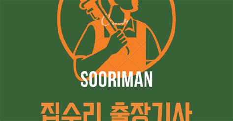 도와줘요 수리맨 고수의 집 수리 서비스 경기 고양시 숨고 숨은고수