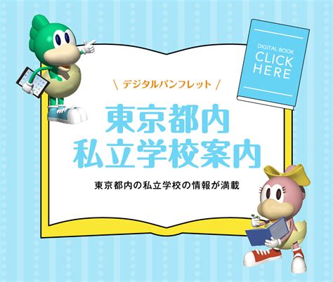 東京私学ドットコム 中学校 一般財団法人 東京私立中学高等学校協会