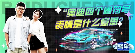 奥迪四个圈符号表情是什么意思？ 有驾