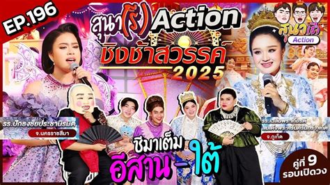 สุนา รี Action ชิงช้าสวรรค์2025 รอบเปิดวง เฉลิมพระเกียรติฯ ภูเก็ต Vs ปักธงชัยประชานิรมิต Youtube