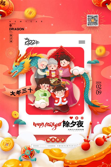 春节习俗龙年大年三十除夕夜模板 包图网
