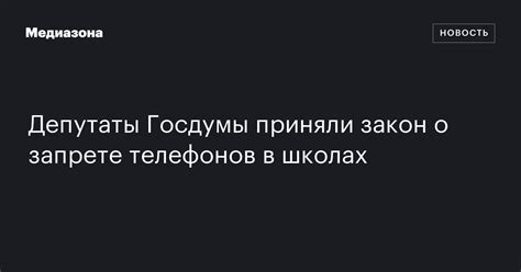 Депутаты Госдумы приняли закон о запрете телефонов в школах