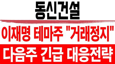 주식 동신건설 이재명 테마주 거래정지 동신건설 동신건설주가 동신건설주가전망 동신건설목표가 Youtube