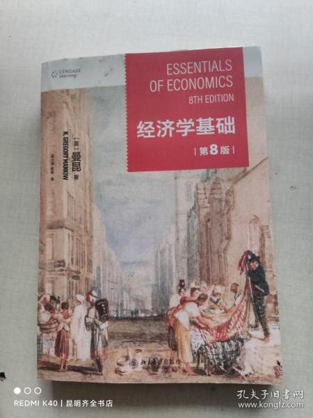 经济学基础（第8版） 哈佛大学曼昆著 梁小民译 经典经济学教科书经济学原理精要版n 格里高利·曼昆（n Gregory Mankiw