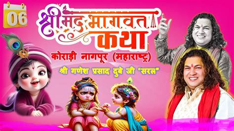 Day 06 संगीतमय श्रीमद् भागवत कथा पूज्य पंडित गणेश प्रसाद दुबे