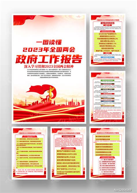 2023年全国两会政府工作报告挂图图片挂画编号12904069红动中国