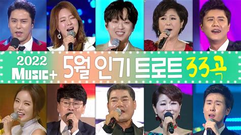 뮤플인기차트 5월💐 인기트로트모음 33곡 이찬원김용임금잔디조항조홍진영장윤정추가열박서진진성문희옥진해성신유정수라장민호마이진유지나진미령진시몬