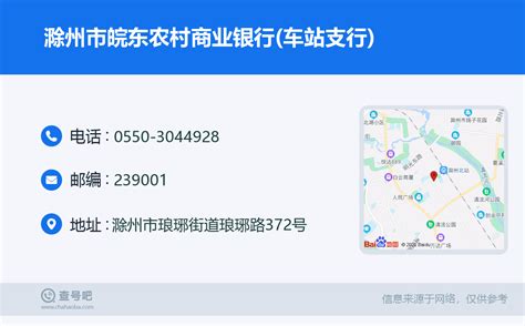 ☎️滁州市皖东农村商业银行车站支行：0550 3044928 查号吧 📞