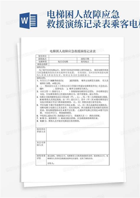 电梯困人故障应急救援演练记录表乘客电梯Word模板下载 编号lynkxvmw 熊猫办公