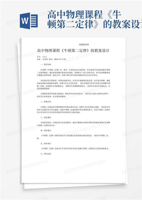 高中物理课程《牛顿第二定律》的教案设计word模板下载编号lnxevkyj熊猫办公