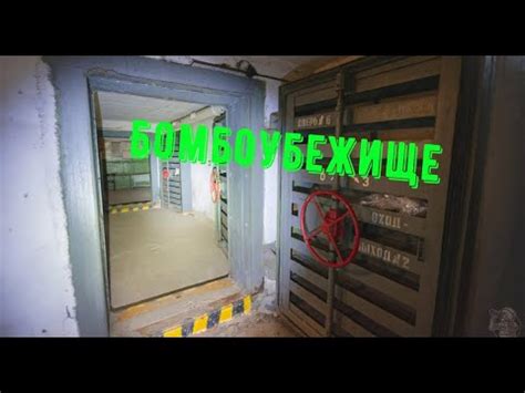 Бомбоубежище под поликлиникой - YouTube