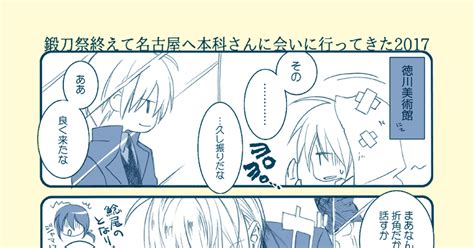 刀剣乱腐 【ペーパー再録】本科さんに会いに行ってきた2017 郁生＠54東7o66abのイラスト Pixiv