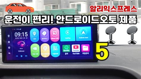 알리익스프레스 운전이 편리한 안드로이드 오토 제품 베스트 5 내돈내산 Youtube