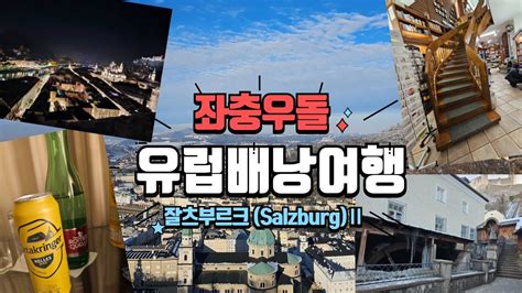 좌충우돌 유럽배낭여행 ⑨ 오스트리아 잘츠부르크salzburg모차르트의집잘츠부르크대성당성페터수도원묘원호엔잘츠부르크성