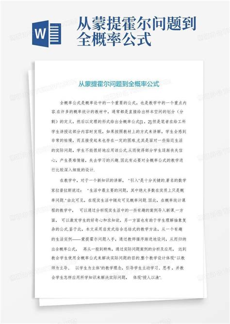 从蒙提霍尔问题到全概率公式word模板下载编号qnkwrxgr熊猫办公