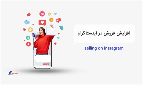 افزایش فروش در اینستاگرام