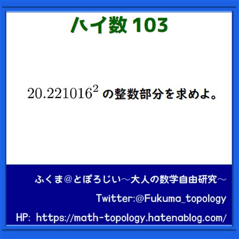 【問題】小数の2乗平方の整数部分【ハイ数103】 とぽろじい ～大人の数学自由研究～