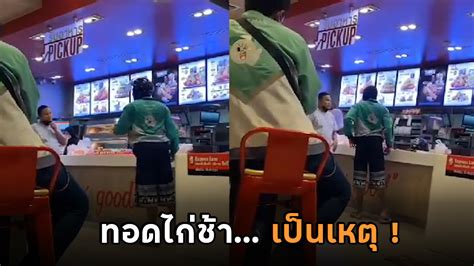 ไรเดอร์หัวร้อน รอไก่ทอดนานโวยลั่นร้าน ด่าพนักงานน้ำตาซึม ลูกค้าช่วยห้าม
