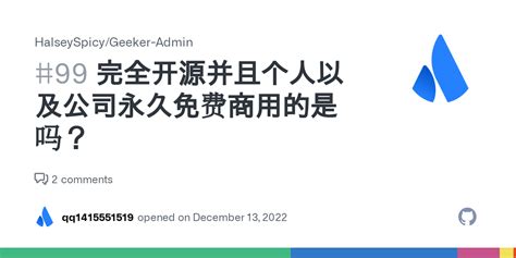 完全开源并且个人以及公司永久免费商用的是吗 Issue 99 HalseySpicy Geeker Admin GitHub