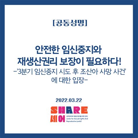 공동성명 안전한 임신중지와 재생산권리 보장이 필요하다 3분기 임신중지 시도 후 조산아 사망 사건에 대한 입장 성적권리와 재생산정의를 위한 센터 셰어 Share