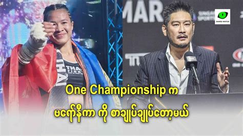 One Championship က ဗရော်နီကာ ကို စာချုပ်ချုပ်တော့မယ် Youtube