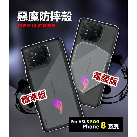 嚴選外框 華碩 Rog8 Rog Phone 8 Pro 惡魔防摔殼 標準版 電競版 惡魔盾 Devilcase 手機殼 蝦皮購物