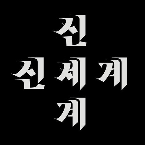 Typography Design에 있는 Mediaplot님의 핀 활자 디자인 타이포그래피 로고 타이포그래피 포스터 디자인