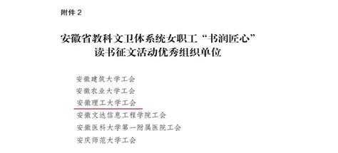 我校在全省教科文卫体系统女职工书润匠心读书征文活动中获佳绩 安徽理工大学工会