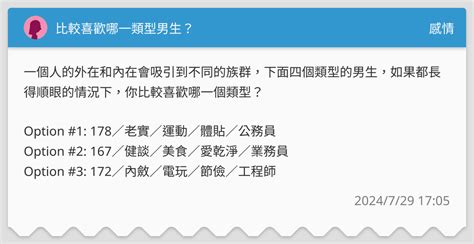 比較喜歡哪一類型男生？ 感情板 Dcard