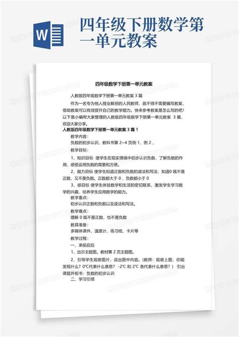人教版四年级数学下册第一单元教案3篇word模板下载编号lnvgnedy熊猫办公