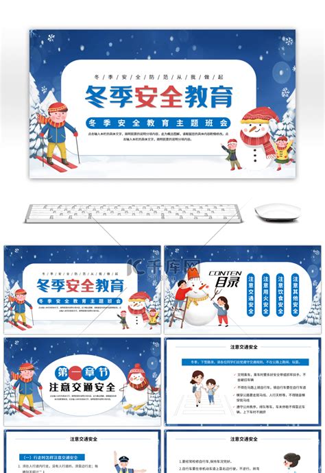 蓝色卡通风冬季安全教育主题班会pptppt模板免费下载 Ppt模板 千库网