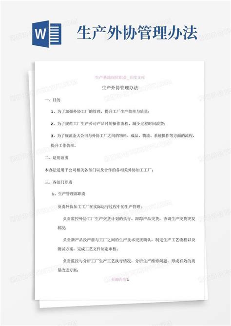 生产外协管理办法word模板下载编号ljawkyxz熊猫办公