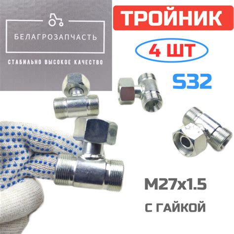 Тройник гидравлический S32 (М27х1,5-М27х1,5-М27х1,5) с гайкой / Штуцер ...