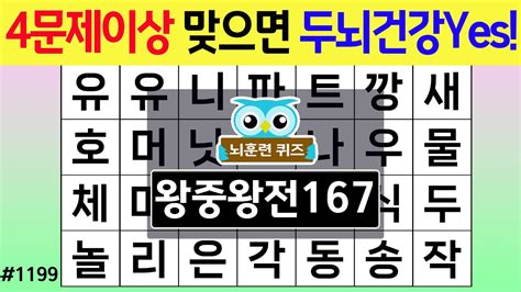 4문제 이상 맞으면 두뇌건강 예스 1199 왕중왕 숨은단어찾기치매예방퀴즈치매테스트치매예방활동단어퀴즈치매예방낱말퀴즈 Youtube