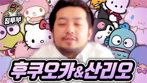 수염 난 아저씨의 귀여운 캐릭터 서열 정하기 Youtube