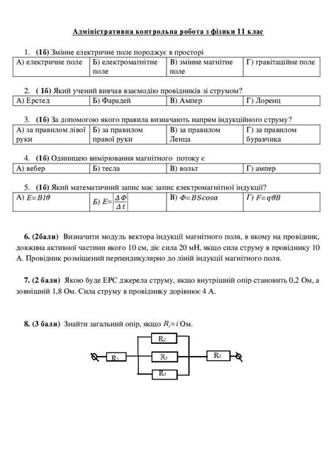 Контрольна робота з фізики 11 клас з теми Електродинаміка Фізика