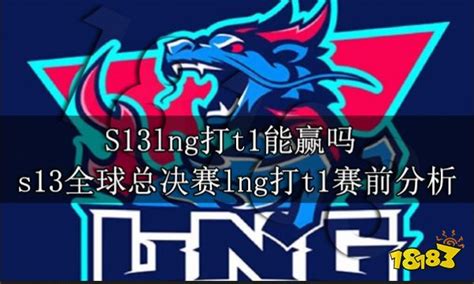 S13lng打t1能赢吗 Lols13全球总决赛lng打t1赛前分析18183抖音专区