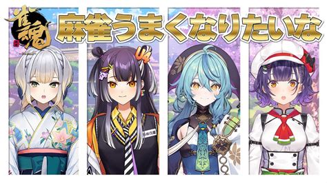 【雀魂コラボ】麻雀うまくなりたいな 七瀬視点【海妹四葉さん栞葉るりさん珠乃井ナナさん七瀬すず菜にじさんじ】 Youtube