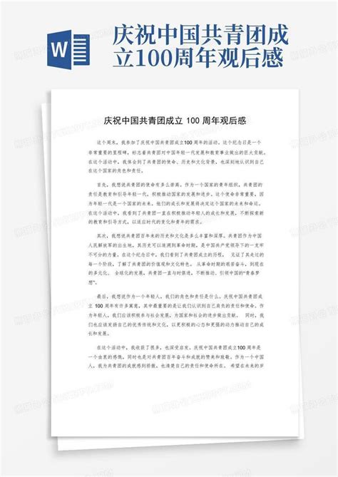 庆祝中国共青团成立100周年观后感 Word模板下载编号qypawjjv熊猫办公