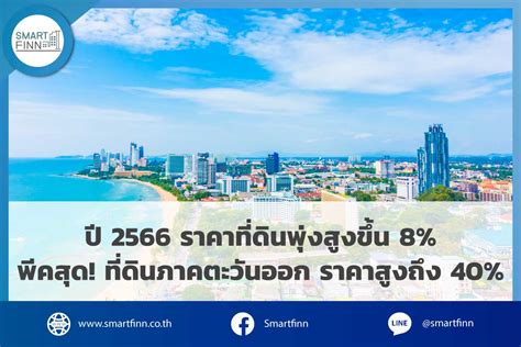 ปี 2566 ราคาที่ดินพุ่งสูงขึ้น 8 พีคสุด ที่ดินภาคตะวันออกราคาสูงถึง 40 Smartfinn Matching