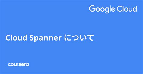 Cloud Spanner について Coursera