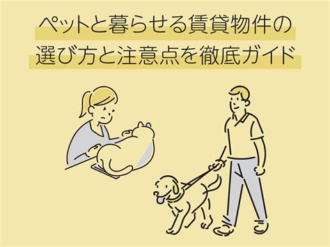 ペットと暮らせる賃貸物件の選び方と注意点を徹底ガイド｜福岡の賃貸・お部屋探しはトーマスリビング｜福岡・佐賀に20店舗以上展開する地域密着の不動産会社